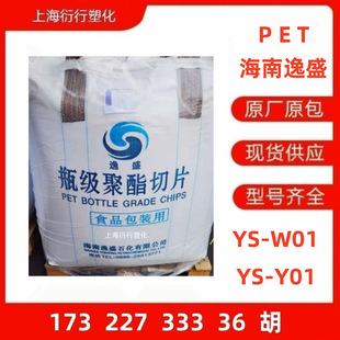PET海南逸盛YS-W01 YS-Y01矿泉水用料糖果瓶原料食品包装PET颗粒-阿里巴巴
