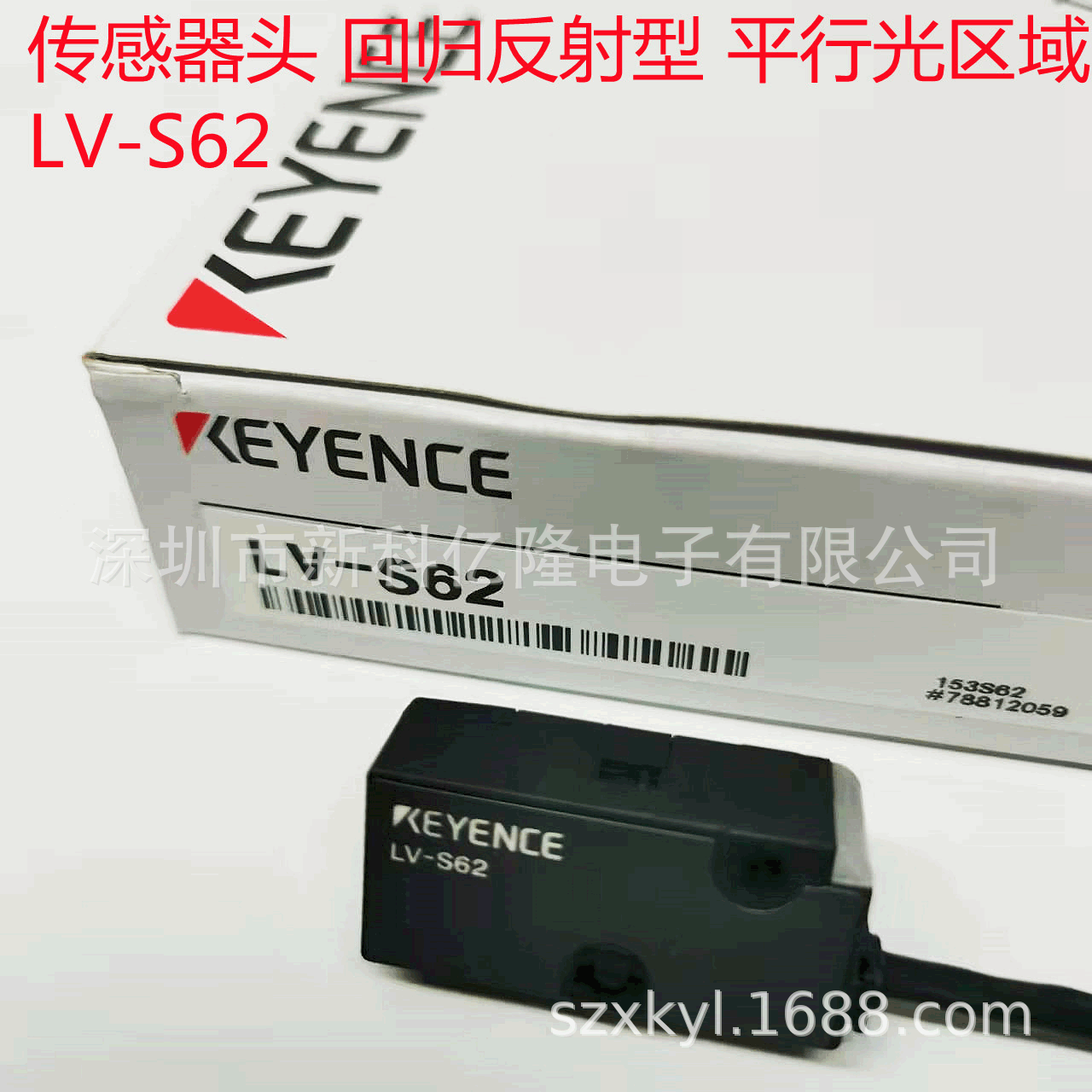 KEYENCE基恩士 LV-S62 传感器头 回归反射型 平行光区域-阿里巴巴