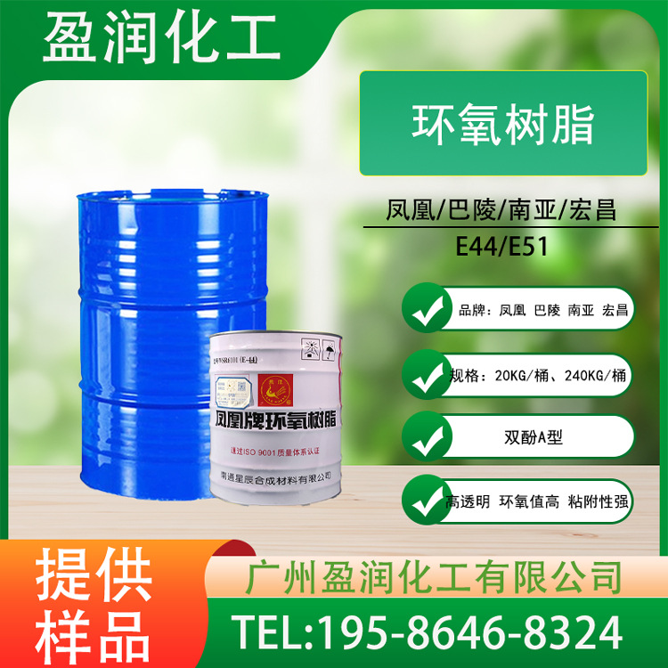 凤凰牌环氧树脂E-44 防腐透明水性粘结力强双酚A型环氧树脂6101-阿里巴巴