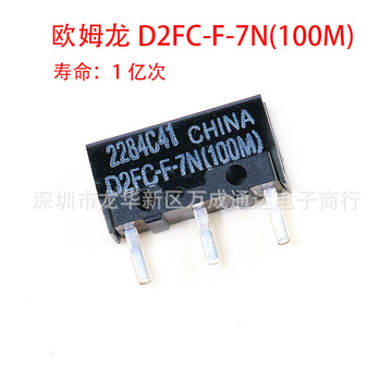 OMRON欧姆龙D2FC-F-7N(100M)鼠标微动开关左右开关按键1亿次清脆-阿里巴巴