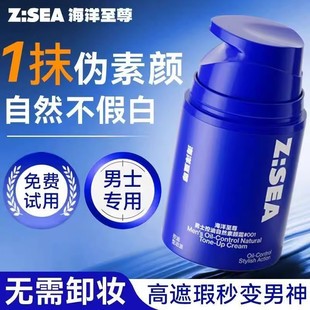 ZSEA海洋素男士颜霜50g不假白遮瑕控油自然色bb霜批发-阿里巴巴