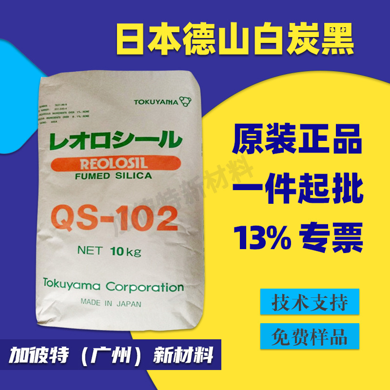日本德山白炭黑QS-102 气相二氧化硅QS-102 气相法REOLOSIL QS102-阿里巴巴