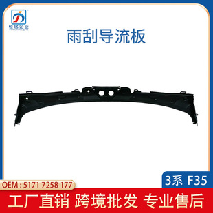 适用于宝马13-19 3系F35 前风挡下盖板配件雨刮导流板51717258177-阿里巴巴