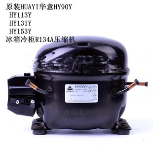 原装HUAYI华意HY90Y HY113Y HY131Y HY153Y HY81Y R134A压缩机-阿里巴巴