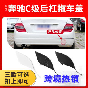 适用07-10年奔驰C级后杠拖车盖W204后保险柜牵引钩孔盖2048850823-阿里巴巴
