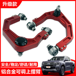 适用福特Ranger游奇侠T9皮卡越野改装铝合金可调上摆臂上支臂改装-阿里巴巴