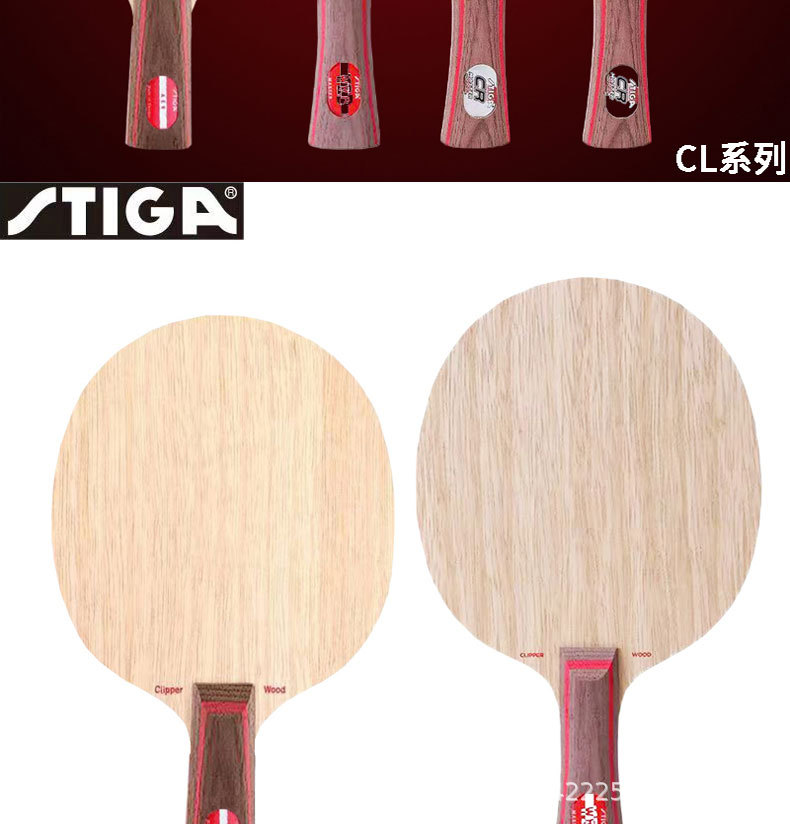 STIGA斯帝卡底板斯蒂卡CL CLCR 斯蒂卡CLCRWRB底板CL系列乒乓球拍-阿里巴巴