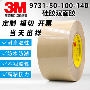 进口3M9731-50-100-140硅胶专用双面胶带耐高温塑料橡胶垫圈粘贴-阿里巴巴