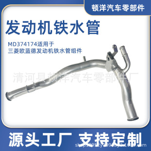 厂家供应MD374174适用于三菱欧蓝德发动机铁水管冷却水管组件-阿里巴巴
