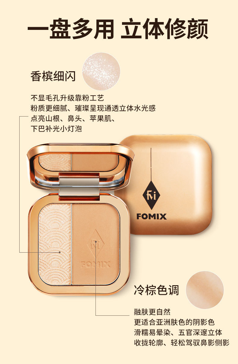 FOMIX双色高光修容一体盘眼影提亮立体阴影侧影暗影鼻影修容粉饼-阿里巴巴
