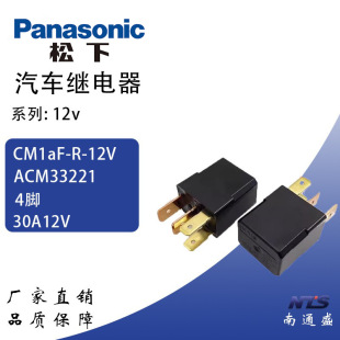进口松下日产汽车继电器CM1aF-R-12V ACM33221 30A 4脚-阿里巴巴
