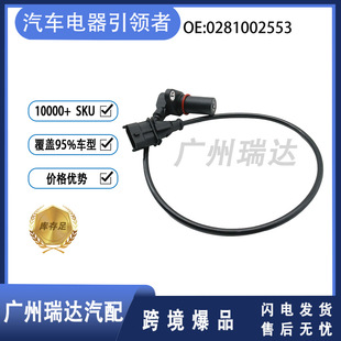 适用于五十铃汽车 曲轴位置传感器 0281002553 0281002553-阿里巴巴