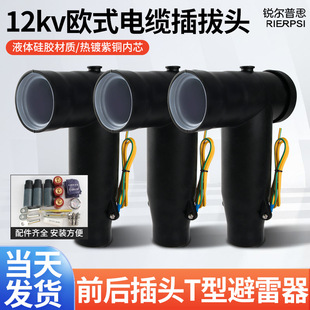 欧式电缆插拔头T型高压分接箱前接头10KV预制美式后接头肘型头12-阿里巴巴