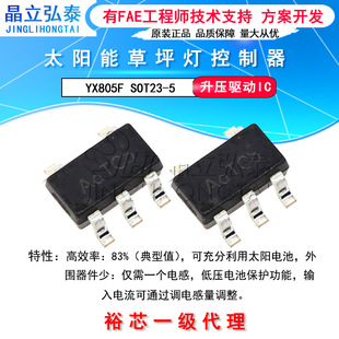 YX805F SOT23-5 太阳能LED草坪灯控制器 充电控制/升压驱动/光控-阿里巴巴