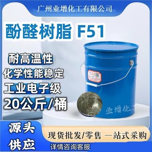【源头供应】AAA酚醛环氧树脂F51 耐高温F型酚醛树脂-阿里巴巴