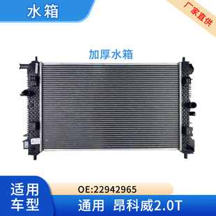 汽车配件散热器加厚22942965适配于通用 昂科威2.0T-阿里巴巴