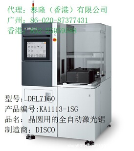 晶圆的全自动激光锯 型号：DFL7160 制造商：DISCO 泰隆香港-阿里巴巴
