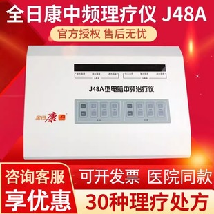 全日康电脑中频治疗仪J48A/J48B热透型家用医用腰椎颈椎病治疗仪-阿里巴巴