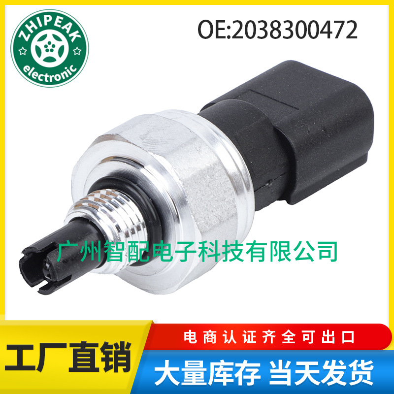 2038300472适用于02-05奔驰C230汽车 空调压力传感器空调压力开关-阿里巴巴