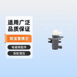 厂家供应 55494509 适用于欧宝雪佛兰涡轮增压电磁阀汽车配件-阿里巴巴